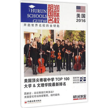 胡润国际名校·美国:2016:2016 胡润百富 著 中国经济出版社 9787513641128