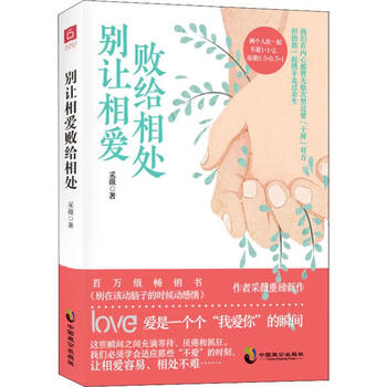 别让相爱败给相处 采薇  书籍