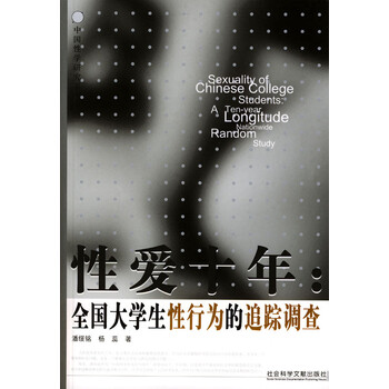 性爱十年:全国大学生性行为的追踪调查