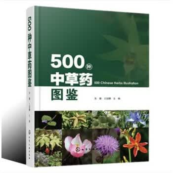 500种中草药图鉴