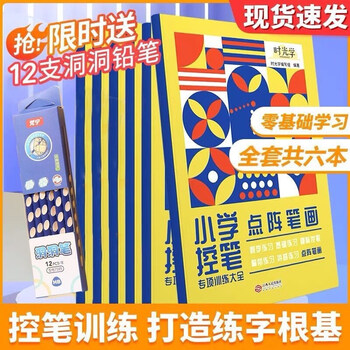 31时光学控笔训练字帖幼儿园可擦训练字帖小学生一年级儿童专注力 全套控笔训练字帖6册+洞洞笔