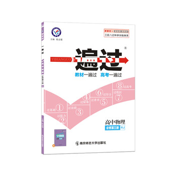 一遍过 必修 第三册 物理 RJ （人教新教材）2022学年适用--天星教育