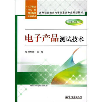 电子产品测试技术【正版图书，放心下单】