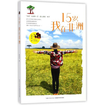 15岁我在非洲 郭霁莹