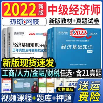 【刘艳霞现货速发】中级经济师2022教材试卷真题章节习题经济师中级考试零基础人力资源管理师工商管理经济基础知识可搭中国人事出版社习题 【2022】教材+真题试卷（送视频+题库） 基础知识
