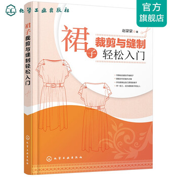 裙子裁剪与缝制轻松入门