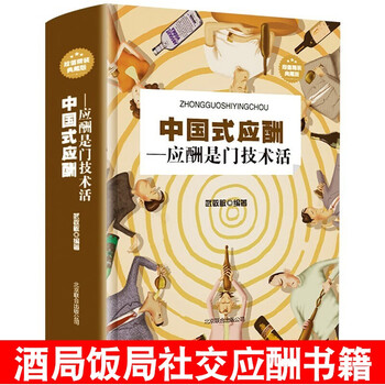 精装包邮 中国式应酬书正版应酬是门技术活与潜规则中国式场面话酒桌文化饭局人际关系为人处世礼仪情商书籍