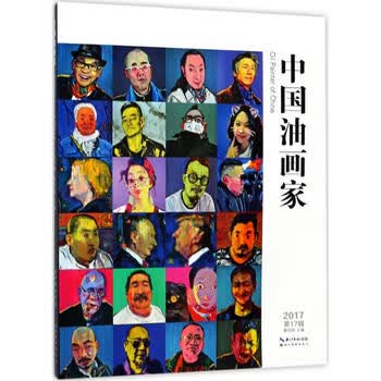中国油画家第17辑 蔡国胜 主编 作 书籍