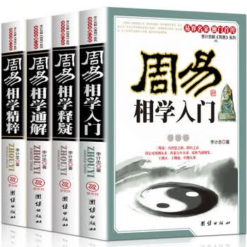 全4册周易相学入门+释疑+通解+精粹 看相识人算卦测吉凶周易易经五行面相学中国传统文化可搭麻衣神相