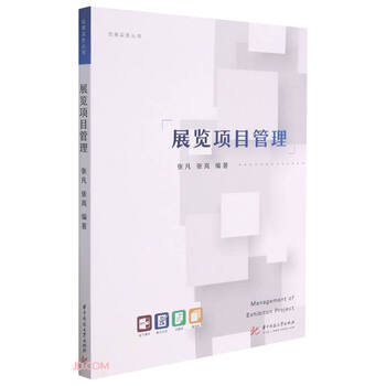 展览项目管理华中科技大学9787568073349 团购优惠