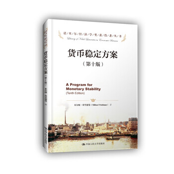 货币稳定方案(第十版)
