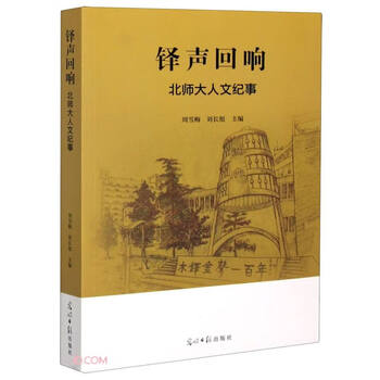 铎声回响(北师大人文纪事)