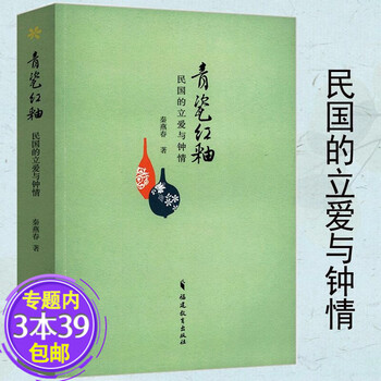 【包邮】 青瓷红釉：民国的立爱与钟情 民国女子蒋碧微陆小曼王映霞丁玲等她们谋生亦谋爱的故事