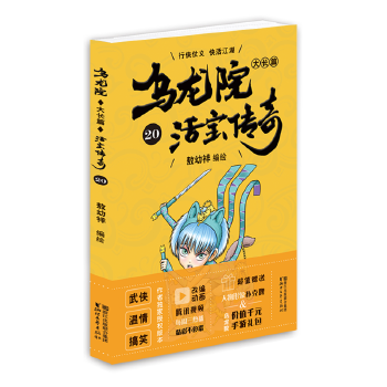 乌龙院大长篇20【正版图书】