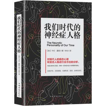 我们时代的神经症人格 (美)卡伦·霍妮 9787511372123 中国华侨出版社