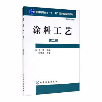 涂料工艺（第二版）