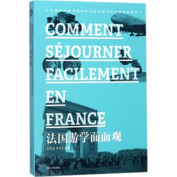 法国游学面面观 王芳雀,李万文 编 书籍