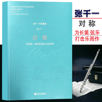 张千一作品集 对称-为长笛弦乐队及打击乐而作张千一 著人民音乐出版社