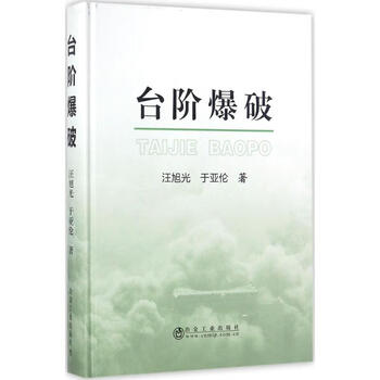 台阶爆破 汪旭光,于亚伦  书籍