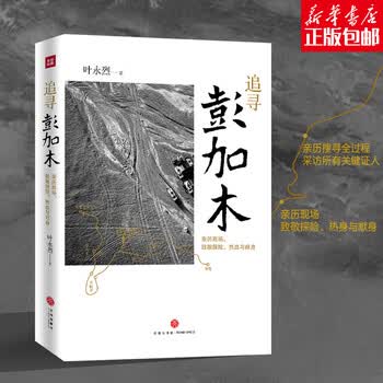 追寻彭加木 叶永烈   书籍