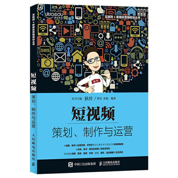 短视频：策划、制作与运营  互联网+新媒体营销规划丛书 秋叶编著