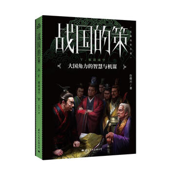 战国的策(5)霸道成空 许葆云  书籍