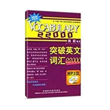 突破英文词汇22000(双色mp3) 刘毅 编  作 书籍