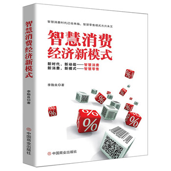 智慧消费经济新模式