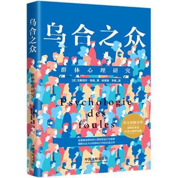 乌合之众(群体心理研究) (法)古斯塔夫·勒庞