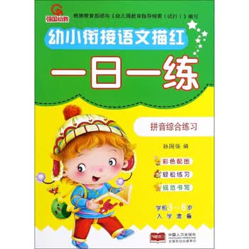 拼音综合练习/幼小衔接语文描红一日一练
