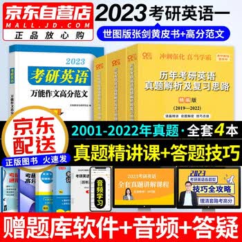 张剑黄皮书英语一2023 考研英语历年真题解析及复习思路（2001-2022）+高分作文范文 世图版4本套 可搭考研真相词汇闪过红宝书朱伟恋词5500句句真研语法长难句阅读的逻辑