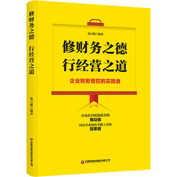 修财务之德 行经营之道 张占魁 编 书籍