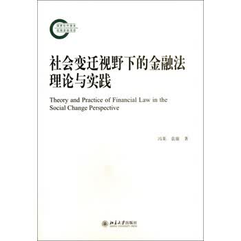 社会变迁视野下的金融法理论与实践