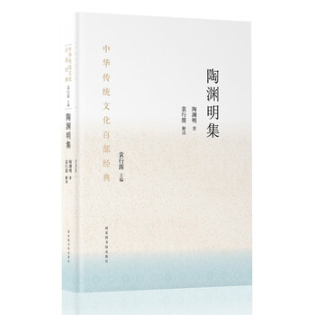 中华传统文化百部经典·陶渊明集（平装）