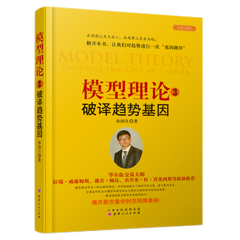 模型理论1-5套装5册 孙国生弘历集团首席分析师著 揭开股市量价时空思维奥秘 掌握股市中周期循环的规  模型理论3-破译趋势基因