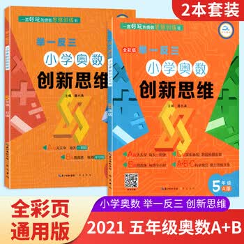小学五年级奥数创新举一反三A版\/B版全套2本5年级上下册全国通用数学思维开拓拓展训练提高