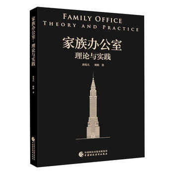 家族办公室 理论与实践