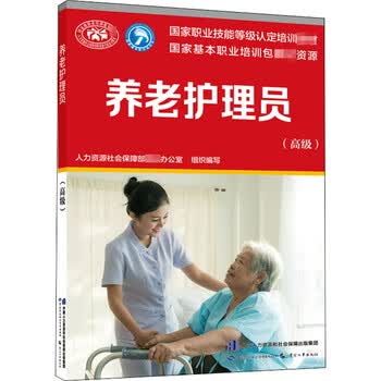 养老护理员(高级)
