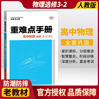 正版2021新版重难点手册高中物理选修3-2人教版RJ第8版王后雄高二物理理科同步