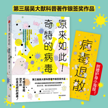 原来如此！奇特的病毒 吴大猷科普著作银签奖作品 呈现病毒的隐秘世界