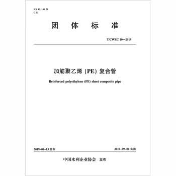 加筋聚乙烯(PE)复合管 T/CWE C10-2019