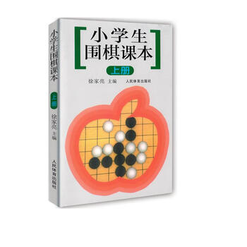 小学生围棋课本(上) 徐家亮  书籍