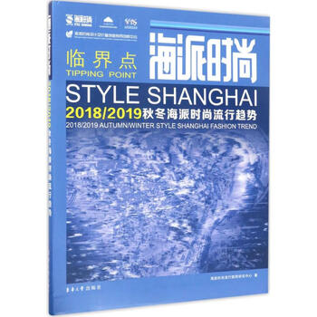 海派时尚 海派时尚流行趋势研究中心  书籍