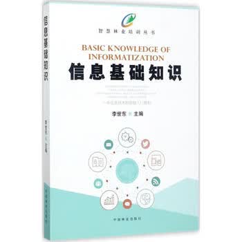 信息基础知识 李世东 等  书籍