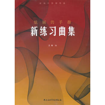 新练习曲集-炫丽的手指 王春　编【正版书】