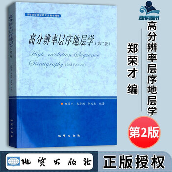 包邮 高分辨率层序地层学 第二版 第2版 郑荣才 文华国 李凤杰 地质出版社 高等院校地学研究生教学用书