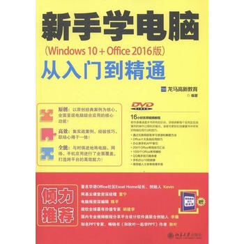 新手学电脑(Windows/10+Office/2016版）-从入门到精通-(DVD)/龙马高新教育