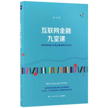 互联网金融九堂课(精)