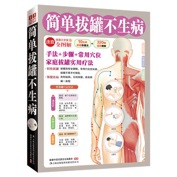 简单拔罐不生病 超简单 超好学的拔罐治病法 病症详解 拔罐方法 精准取穴