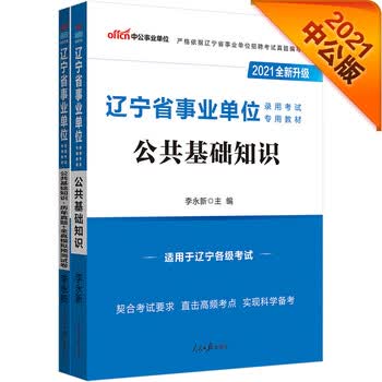 中公教育2021辽宁省事业单位录用考试教材：公共基础+公共基础历年真题全真模拟预测试卷共2册